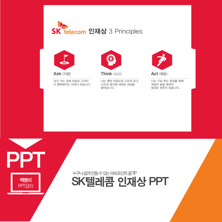 [PPT잘만드는법] #172 SK텔레콤 인재상 PPT 만드는 법 : 네이버 블로그