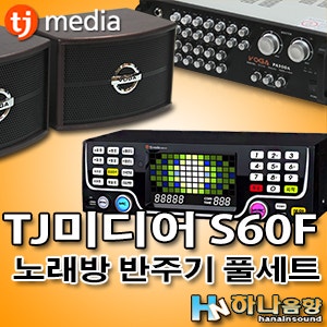 [판매완료] TJ미디어 S60F 반주기+PA-300A 앰프+VOGA-6 스피커+SOLO 무선마이크 노래방기기 풀세트 : 네이버 블로그