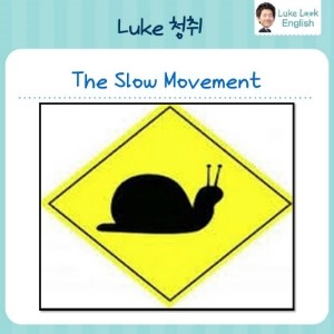 The Slow movement (룩룩잉글리쉬_영어청취회화) : 네이버 블로그