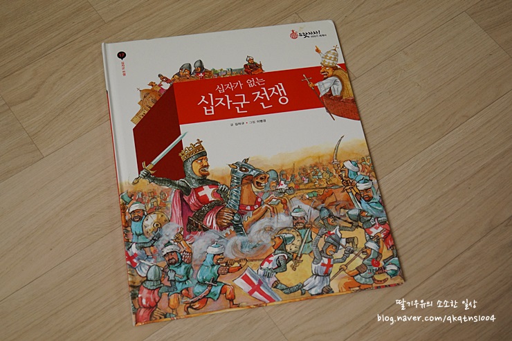 그레이트북스으랏차차 이야기 세계사 십자가 없는 십자군 전쟁 읽고 마인드맵생각그물으로 정리했어요 네이버 블로그