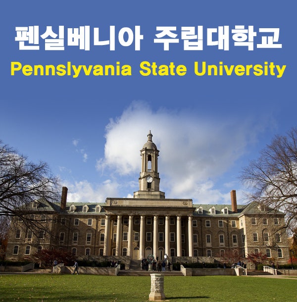 미국대학교 펜실베니아주립대학교 (Pennsylvania State University) 입학, 편입 안내. : 네이버 블로그