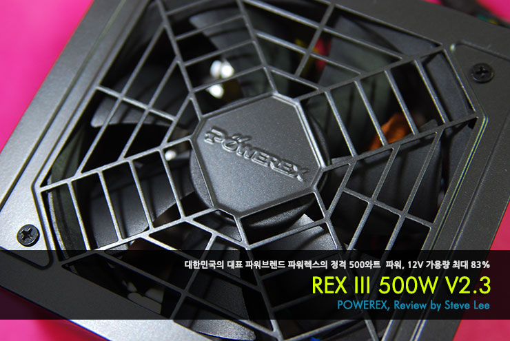 대한민국 대표 파워 브랜드 파워렉스 POWEREX REX3 500W V2.3 : 네이버 블로그