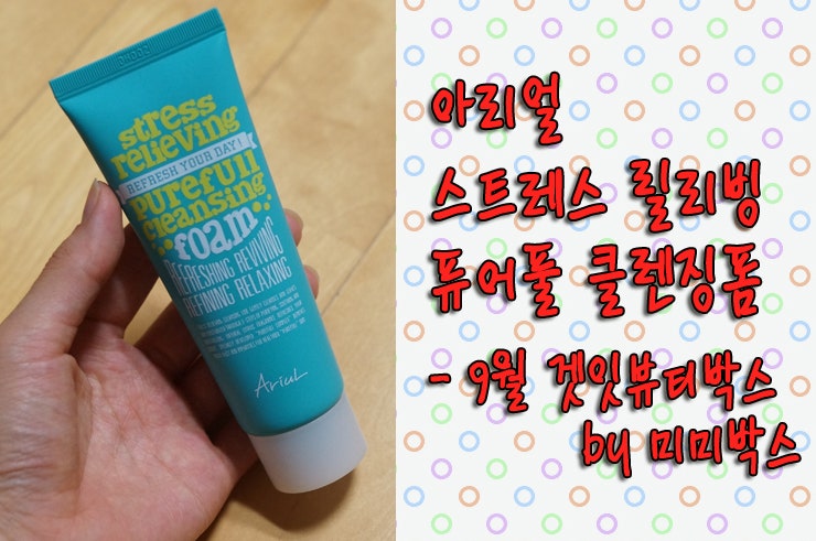 모공까지 시원하게 클렌징 아리얼 스트레스 릴리빙 퓨어풀 클렌징 폼 네이버 블로그