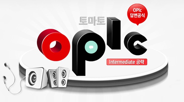 [인강DC]오픽? 그까짓꺼 EBS Opic Intermediate로 공략하면 되지~ : 네이버 블로그