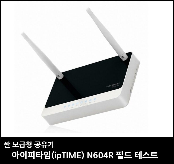 와이파이 공유기﻿﻿] 아이피타임(ipTIME) N604R 사용기 : 네이버 블로그