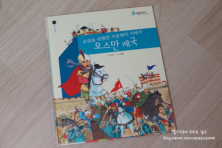 그레이트북스으랏차차 이야기 세계사 유럽을 위협한 지중해의 지배자 오스만 제국 읽고 마인드맵생각그물으로 정리했어요