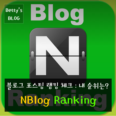 NBlog Ranking : 블로그 포스팅 랭킹 체크 앱(App) - 내 블로그 포스팅 순위는 몇 위일까? : 네이버 블로그