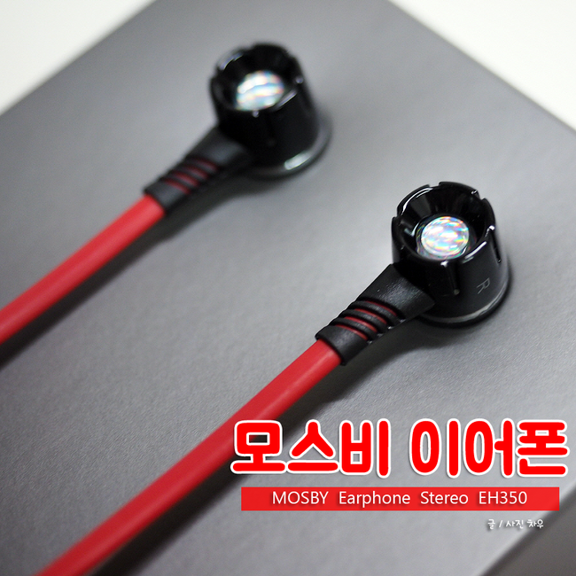 저렴한 이어폰 : 모스비 EH350 레드! [컬트몰] : 네이버 블로그