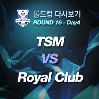 [롤드컵 다시보기] TSM vs Royal Club 경기 롤드컵 하이라이트 영상 보기, 경기결과 (러스트보이,비역슨,다이러스,와일드터틀) : 네이버 블로그