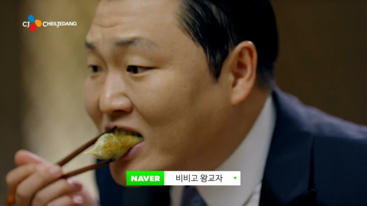 [CF] 싸이 - CJ제일제당 비비고왕교자 군만두편 / 15s. 2014 : 네이버 블로그