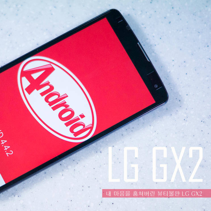 센세이션을 경험하다, LG GX2 보급형 스마트폰추천 : 네이버 블로그