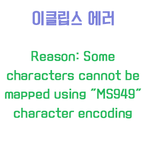 이클립스 저장할때 에러 :: Reason: Some characters cannot be mapped using "MS949" character encoding : 네이버 블로그
