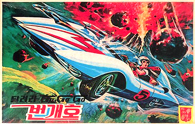 IMAI MACH GOGO Box Art : 네이버 블로그