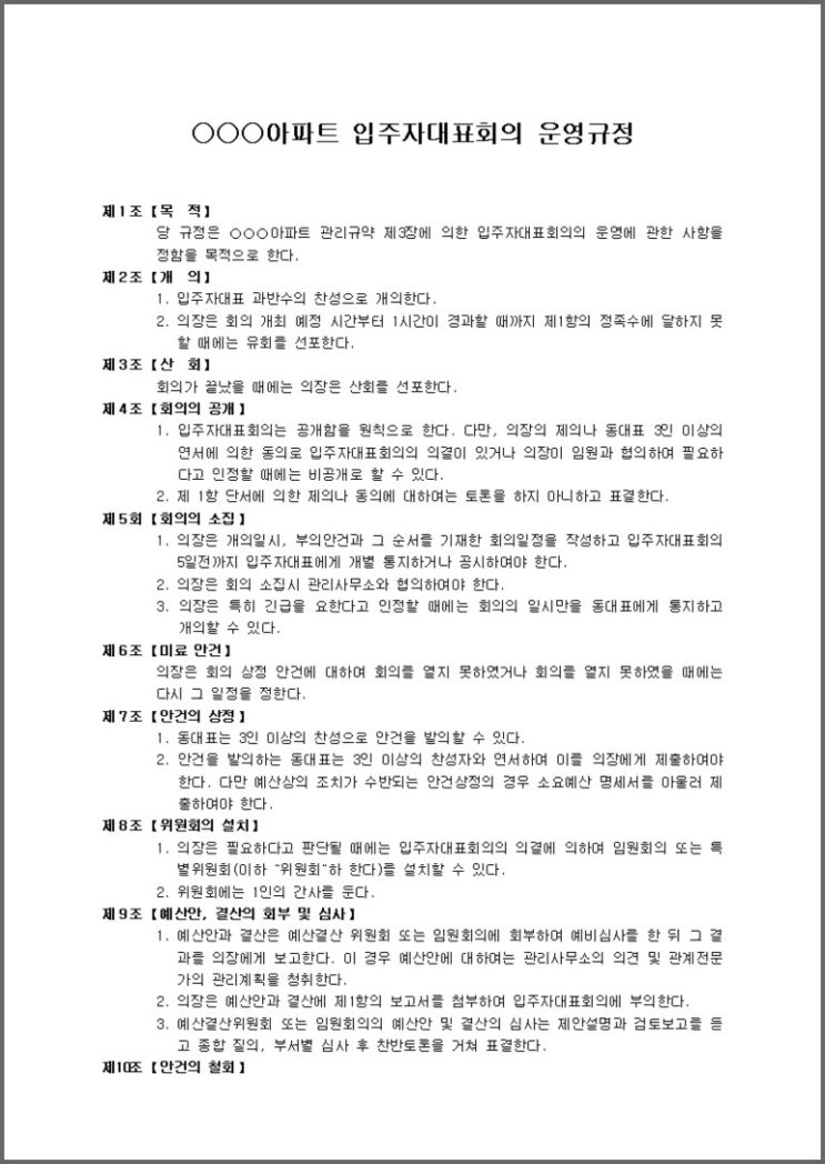아파트 입주자 대표회의 운영규정 네이버 블로그