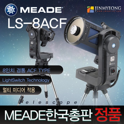 천체망원경 LS-8 ACF 200mm/8인치 /MEADE 미드 천체 망원경 추천 , 사용이 쉬운 보급형 천체망원경 : 네이버 블로그
