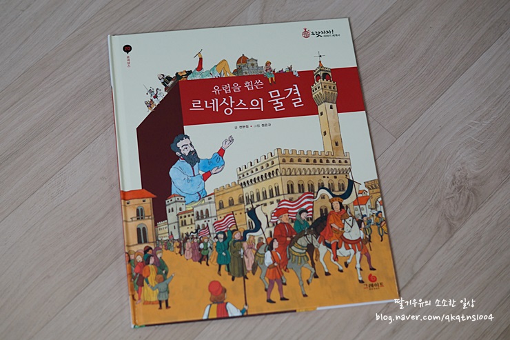 그레이트북스으랏차차 이야기 세계사 유럽을 휩쓴 르네상스의 물결 읽고 마인드맵생각그물으로 정리했어요 네이버 블로그