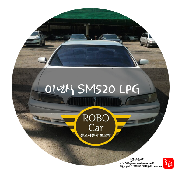01년식 중고 sm520 LPG 가격 저렴한 연비자랑!! : 네이버 블로그