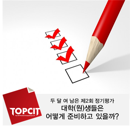 두 달 여 남은 제2회 TOPCIT 정기평가, 대학(원)생들은 어떻게 준비하고 있을까? : 네이버 블로그