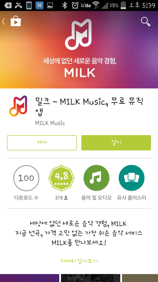 [안드로이드 어플 추천] 밀크뮤직(milk music) - 삼성 갤럭시 유저만을 위한 무료 음악감상 어플 : 네이버 블로그