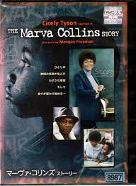 ‘마바 콜린스(Marva Collins)’의 실패학 : 네이버 블로그