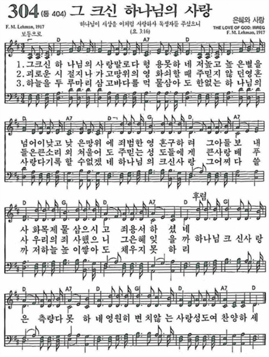 새찬송가 304장 그 크신 하나님의 사랑 : 네이버 블로그