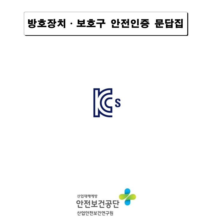 방호장치. 보호구 안전인증 문답집 : 네이버 블로그