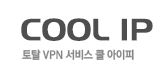 쉽고 빠른 쿨아이피 COOLIP VPN추천!!! : 네이버 블로그