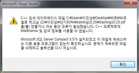 Microsoft SQL Server Compact 3.5가 설치되었고 이 파일에 액세스하는 다른 응용 프로그램이 없는지 ...