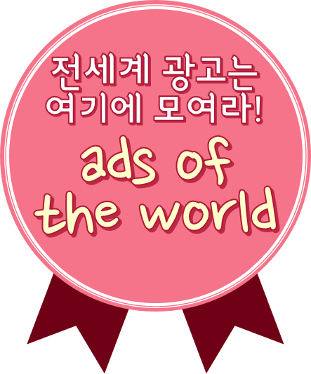 전세계 광고를 볼 수 있는 곳 "ads of the world" : 네이버 블로그