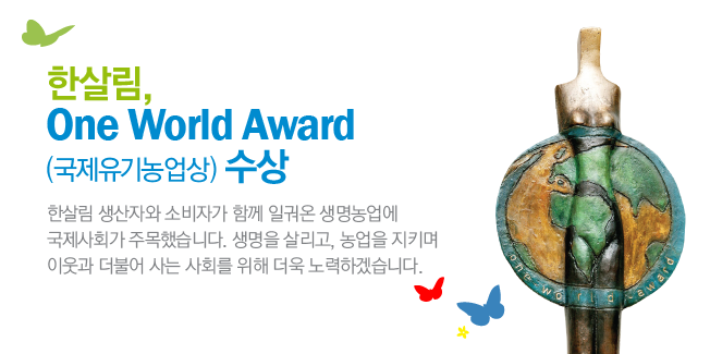 한살림, One World Award(국제유기농업상) 수상 : 네이버 블로그