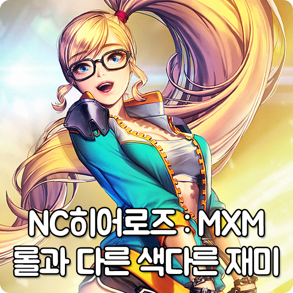 엔씨히어로즈 MXM 클로즈베타 리뷰 : 네이버 블로그