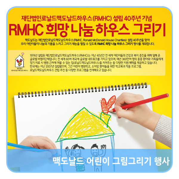 맥도날드 사회공헌활동 RMHC 재단 설명 및 어린이 그림그리기 행사 소개! : 네이버 블로그