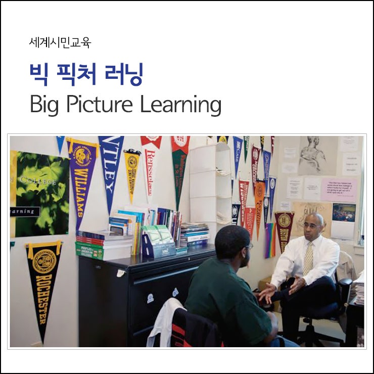[세계시민교육] 빅 픽처 러닝(Big Picture Learning) : 네이버 블로그