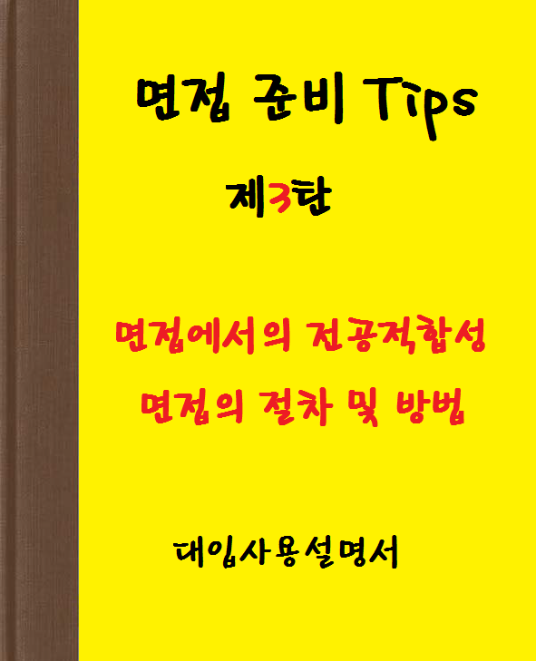 학생부종합전형 면접 대비 ‘대학면접예상질문 만들기 심층면접에서 전공적합성심층면접 절차 및 방법 대입사용설명서