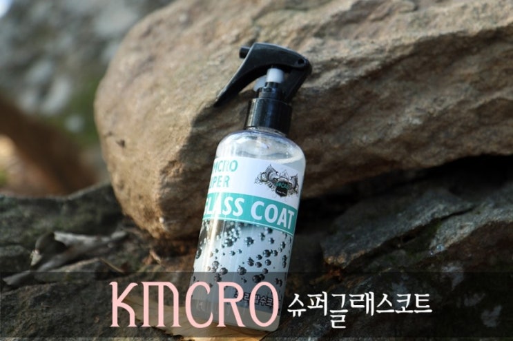자동차 유리발수코팅제 KMCRO 슈퍼글래스코트 : 네이버 블로그