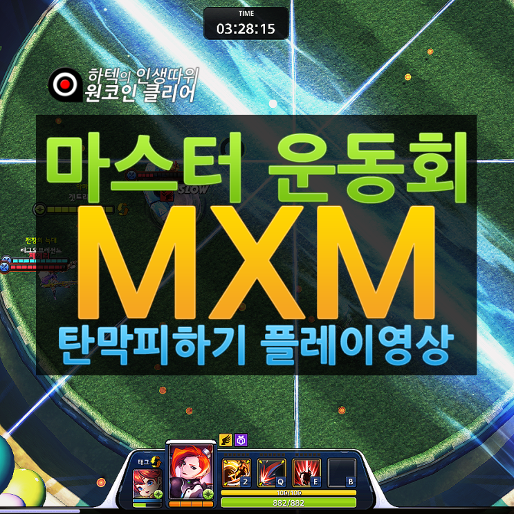 소별왕과 하텍의 MXM 마스터 운동회 탄막피하기 플레이영상 - 포화란 소식 살짝 공개! : 네이버 블로그