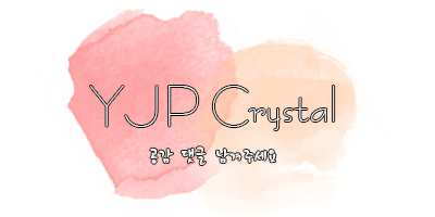 YJP 크리스탈의 새로운 블로그 : 네이버 블로그