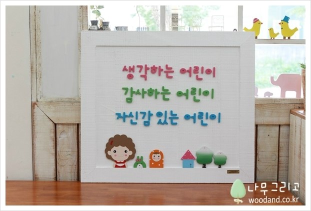 어린이집원훈유치원원훈원훈액자원훈간판예쁜원훈나무글자원훈글자예쁜원훈문구어린이집글자간판원목글자어린이집게시판명패