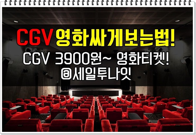 CGV 영화싸게보는법 아세요? CGV 3,900~ 영화티켓!!^^ : 네이버 블로그