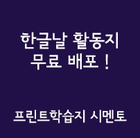 [무료학습지 배포] 한글날 활동지 / 한글날 학습지 받아가셔요 ♥ : 네이버 블로그
