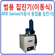 [집진기종류] 범용집진기(이동식) - AFD Serise(이동식 용접흄 집진기) : 네이버 블로그