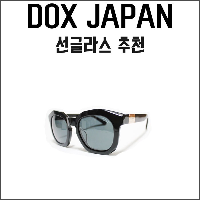 DOX JAPAN - 아세테이트 선글라스 추천 : 네이버 블로그