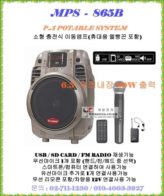 [MPS-865B]MPS865/mps-865b/mps865b/휴대용충전식앰프/소형앰프/충전앰프/마이크앰프/무선마이크포함/80W ...