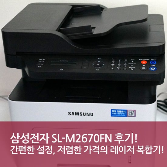 삼성전자 SL-M2670FN 후기! 간편한 설정, 저렴한 가격의 레이저 복합기! : 네이버 블로그