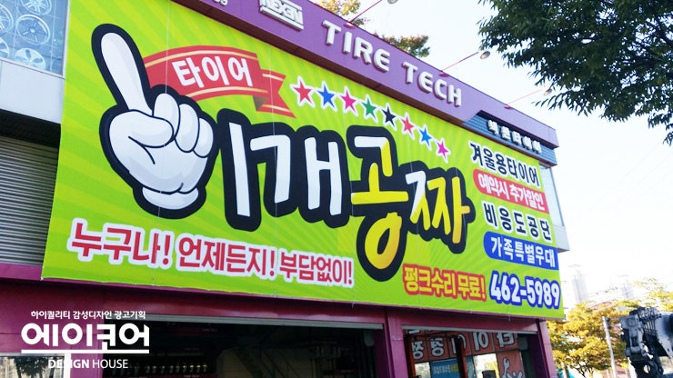 타이어테크 군산수송점 군산초대형현수막 제작 및 시공눈에 팍팍튀는 대형현수막 디자인센스있는 문구 세련된디자인군산예쁜현수막