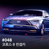 [컨셉카 디자인] 코로스 8 컨셉카 : Qoros 8 Concept : 네이버 블로그