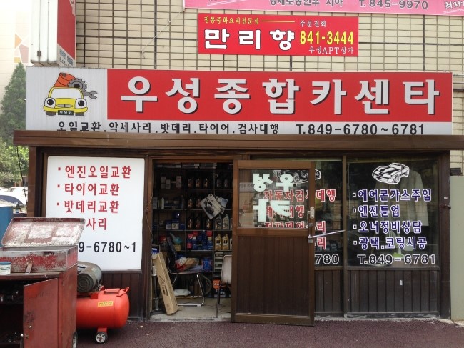신대방 우성카센타 추천 신대방동 보라매 대림동 신길동 구로동 카센터 자동차점검 검사대행 엔진오일 엔진튠업 밧데리교환 에어컨냄새