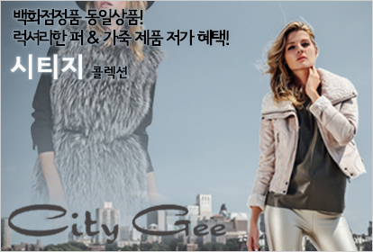 City Gee(씨티지/시티지) 세일!]백화점정품 동일상품! 홈쇼핑 화제작! 온라인 최저가로 다양한 모피/가죽/무스탕 겨울 ...