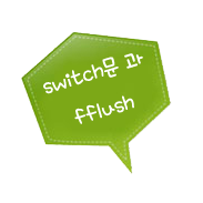 [C언어] #7 switch문 과 fflush에 대해 배워보자. : 네이버 블로그