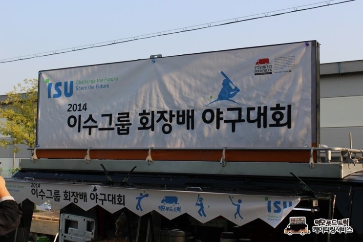 이수그룹 회장배 야구대회 떡모푸드트럭 간식차 분식차 출장스낵카 케이터링 서비스 네이버 블로그